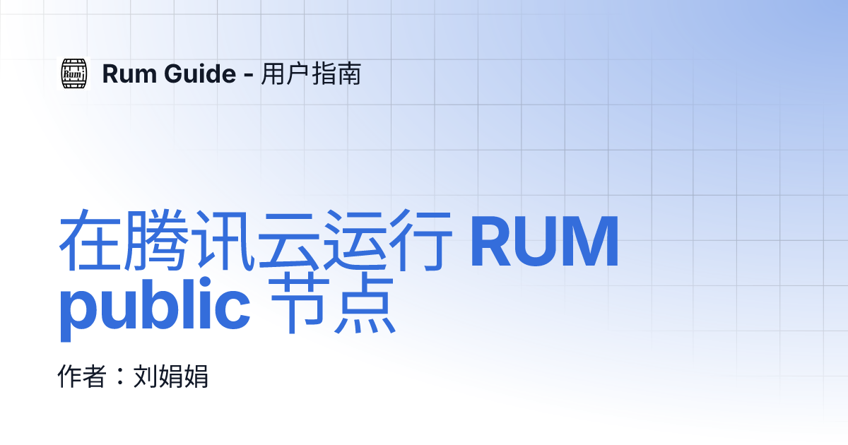 在腾讯云运行 RUM public 节点 | Rum Guide - 用户指南